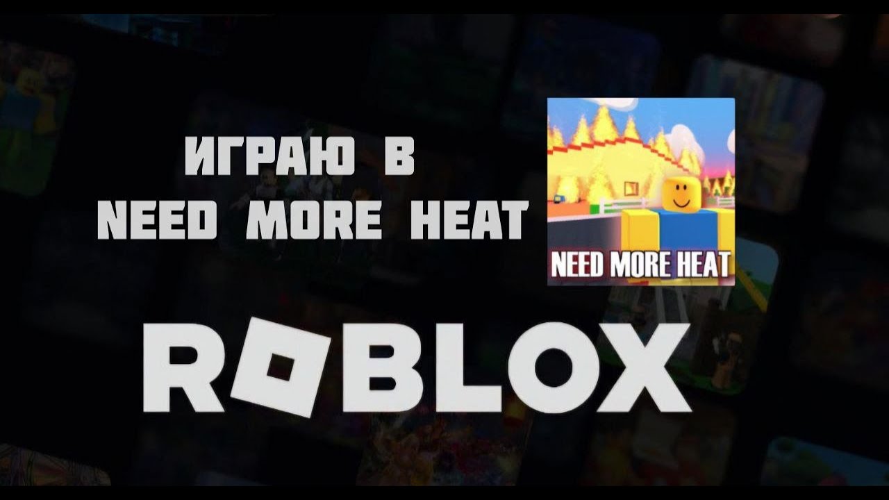 Роблокс: играю в Need more heat в roblox - YouTube