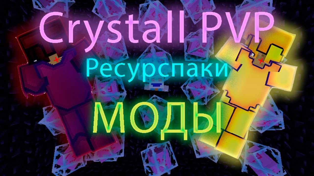CPVP марафон. Моды, Ресурспаки, Карты и сервера для ПВП на кристаллах ...