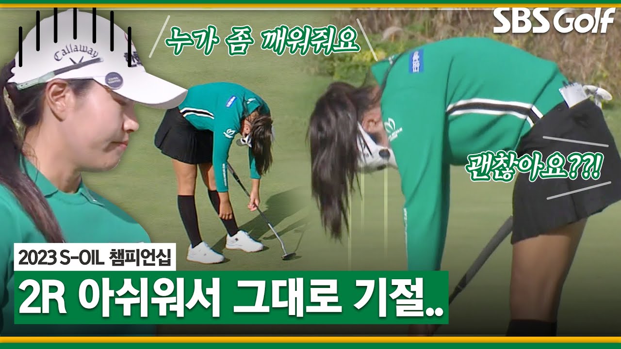 [2023 KLPGA] "아.." 성유진;; 아쉬움을 온몸으로 표현합니다_S-OIL 챔피언십 2R - YouTube