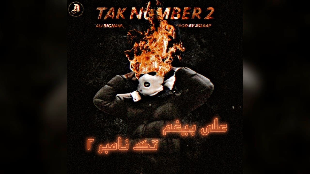 Tak Number 2 Ali Bigham تک نامبر 2 علی بیغم Youtube
