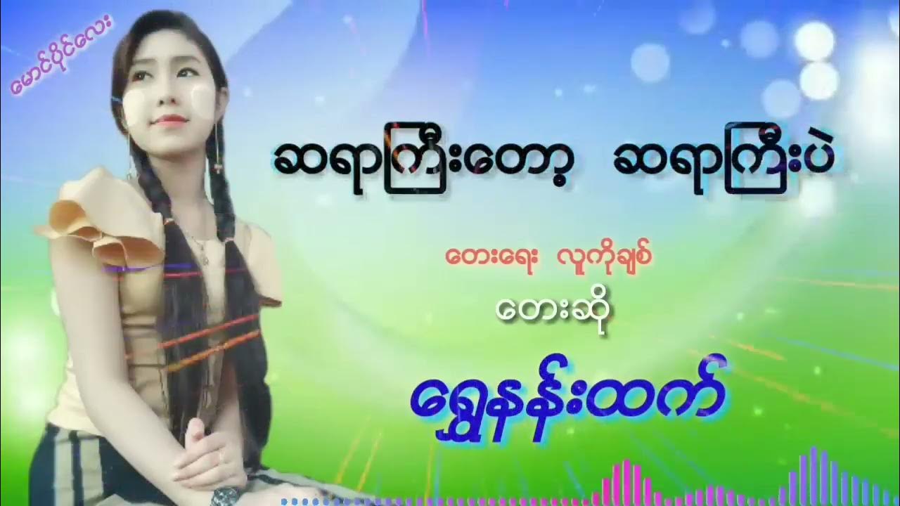 #ဆရာကြီးတော့ဆရာကြီးပဲ #ရွှေနန်းထက် #တေးရေးလူကိုချစ် #Shwe_Nan_Htet ...;D - YouTube