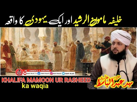 Mamoon ur rasheed ke dour ka waqia | Yahoodi ke Islam lane ka waqia | Allama Syed Abdul Basit ...