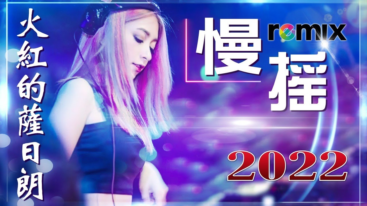 Chinese Song Remix 2022】－ Chinese DJ Remix 2022 好聽歌曲合輯 － 2022 年最劲爆的DJ歌曲 ...
