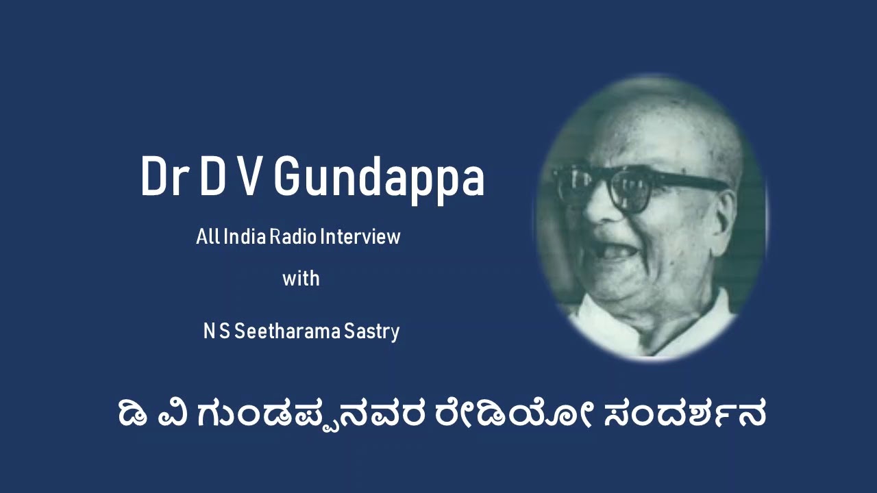 ಮಾನ್ಯ ಡಿ ವಿ ಜಿ ಅವರ ರೇಡಿಯೋ ಸಂದರ್ಶನ || D V Gundappa All India Radio ...