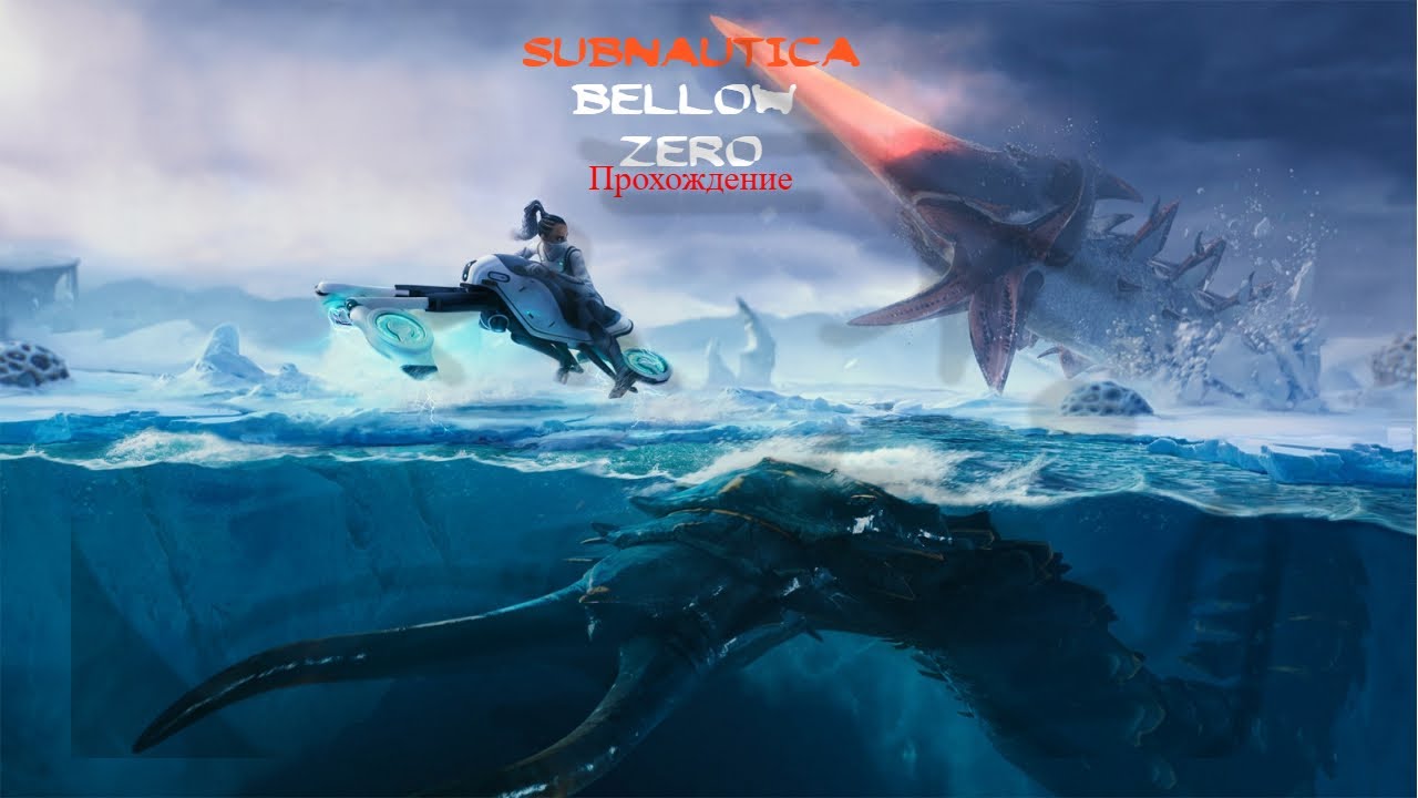 Возвращение на 4546B | Subnautica:Bellow Zero | Полное Прохождение ...