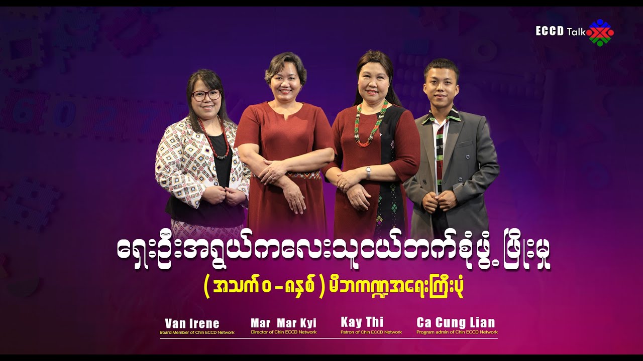 ရှေးဦးအရွယ်ကလေးသူငယ်ဘက်စုံဖွံဖြိုးမှု အသက် ၀ ၈ နှစ် တွင