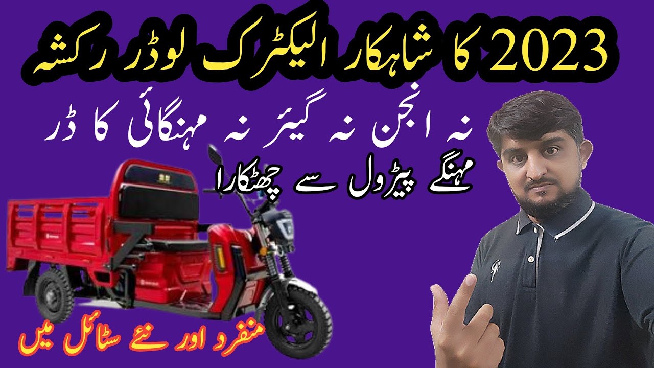 Electric loader rickshaw in Pakistan | Electric Rickshaw in market | Na ...
