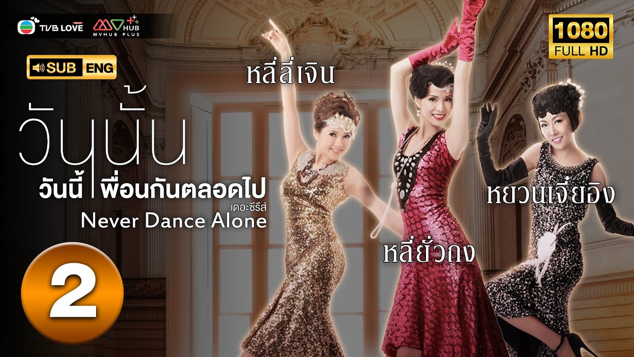 วันนั้น วันนี้ เพื่อนกันตลอดไป เดอะซีรีส์ ( NEVER DANCE ALONE)[พากย์ไทย]EP.2 | TVB Love Series ...