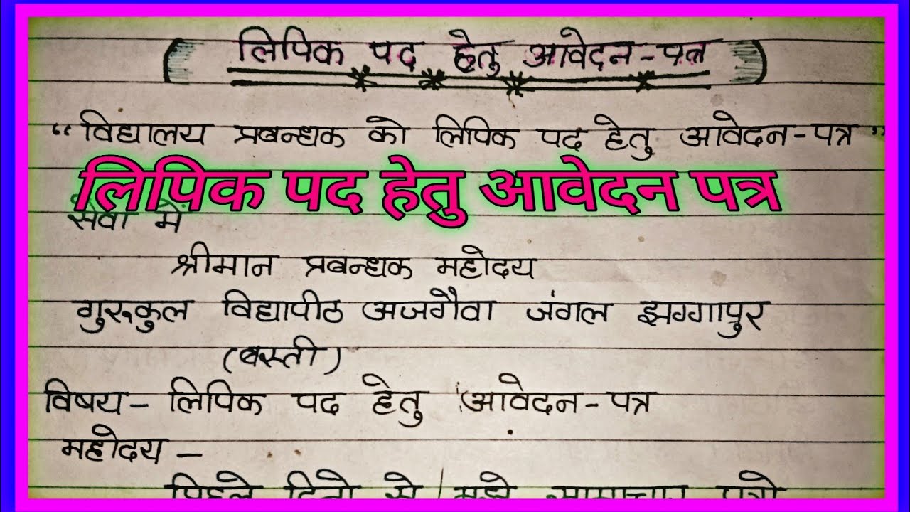 || लिपिक पद हेतु आवेदन पत्र || lipik pad hetu aavedan Patra || - YouTube