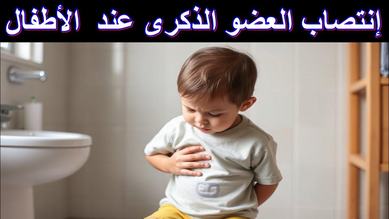 إنتصاب العضو الذكرى فى الأطفال Youtube