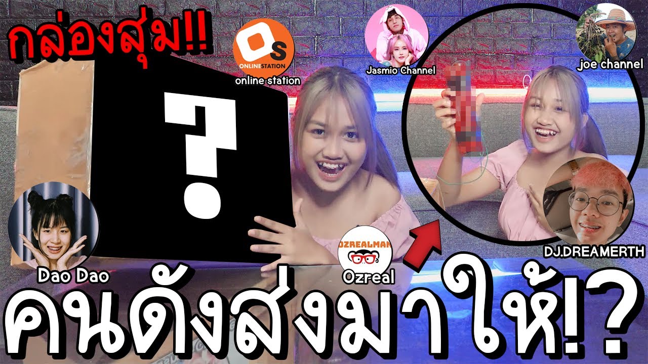 กล่องสุ่มคนดัง 1,000,000 ซับ!! (เชียร์โดนแกล้ง) | SuPung - YouTube