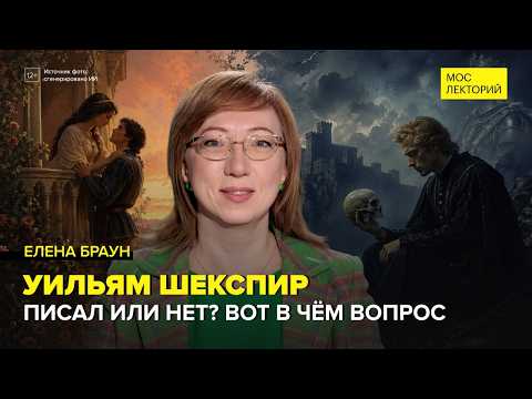 Уильям Шекспир | Елена Браун Лекция 2026 | Мослекторий