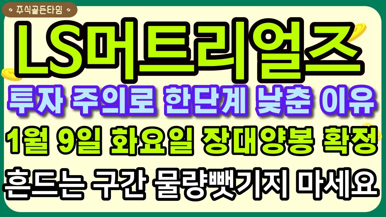 Ls머트리얼즈 투자주의로 한단계 낮춘이유 1월9일 화요일 장대양봉 확정 흔드는 구간 뺏기지 마세요 Ls머트리얼즈주가 Ls