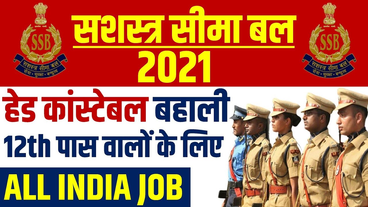 SSB बहाली 2021।।SSB Head Constable Recruitment 2021।।सशस्त्र सीमा बल ...