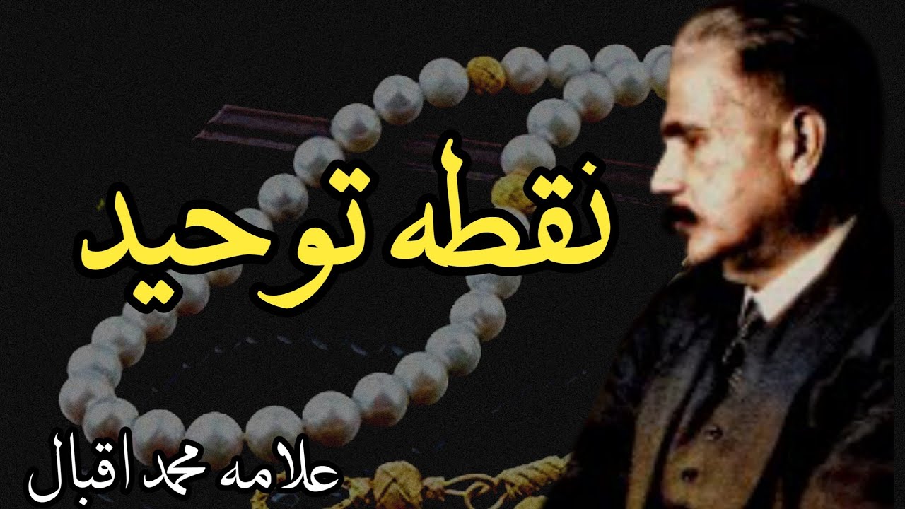Nuqta e Toheed | Alama Muhammad Iqbaal | - YouTube