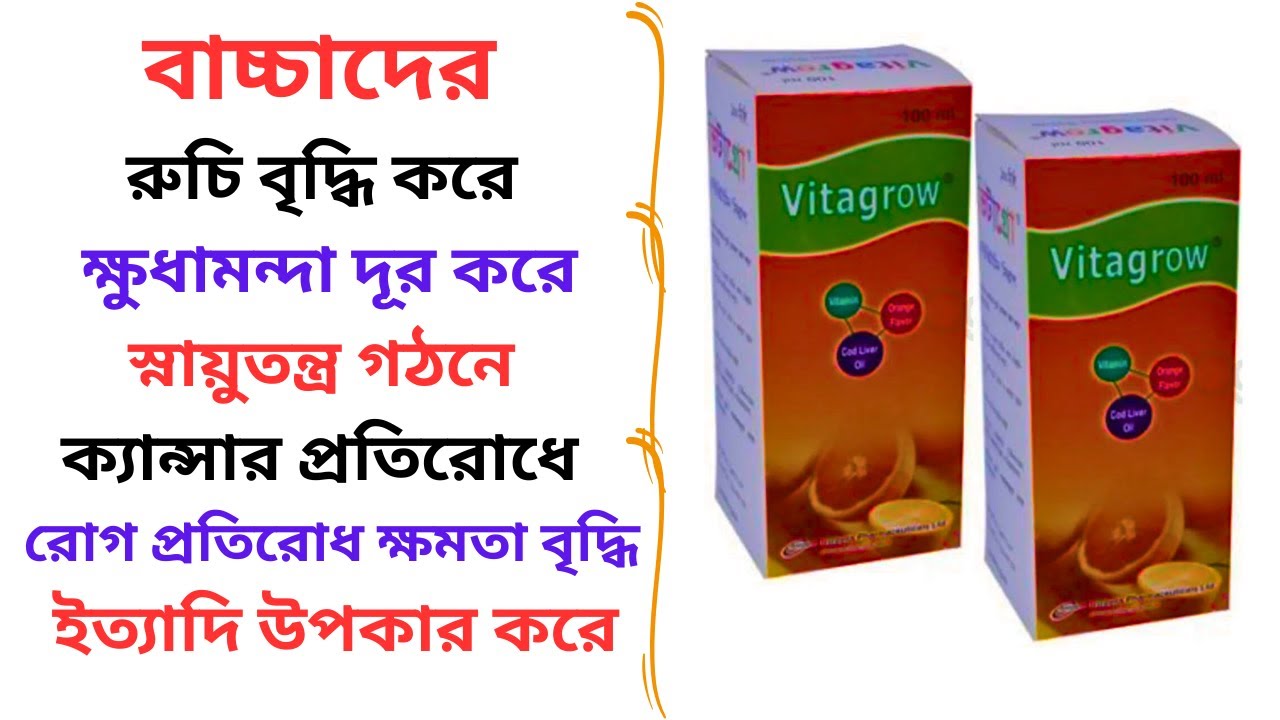 Vitagrow Syrup in Bangla। Vitagrow Syrup এর কাজ কি? শিশুর বৃদ্ধি/রোগ ...
