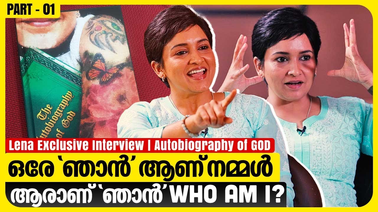 എനിക്ക് എന്റെ ഒരുപാട് മുൻ ജന്മങ്ങൾ ഓർമ്മയുണ്ട് | Lena Exclusive ...
