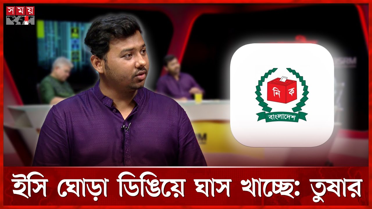 ভোট চুরি ঠেকাবে কে, যা বললেন এনসিপি নেতা সারোয়ার তুষার | Sarwar Tushar ...