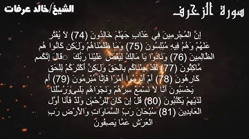 الأخلاء يومئذ بعضهم لبعض عدو تلاوة للشيخ خالد عرفات من سورة الزخرف