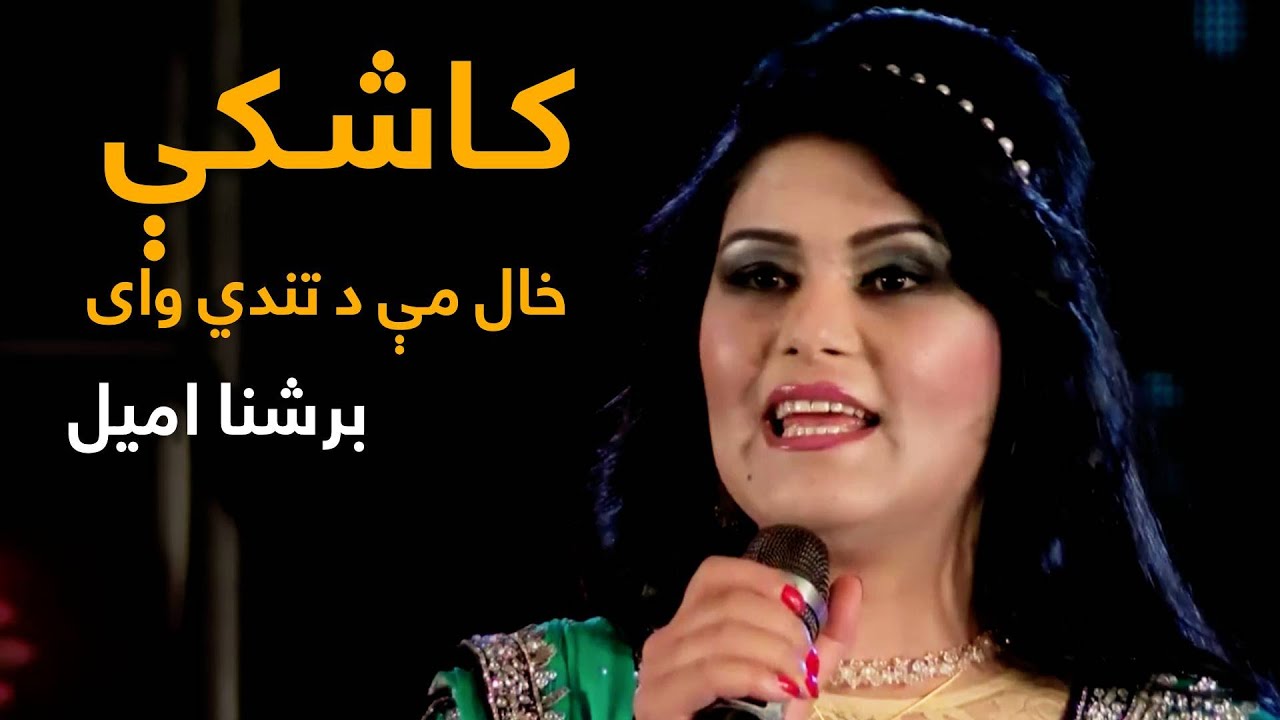 Brishna Amil Mast Pashto Song - Kashki Khaal Me Da Tande Way | مسته ...