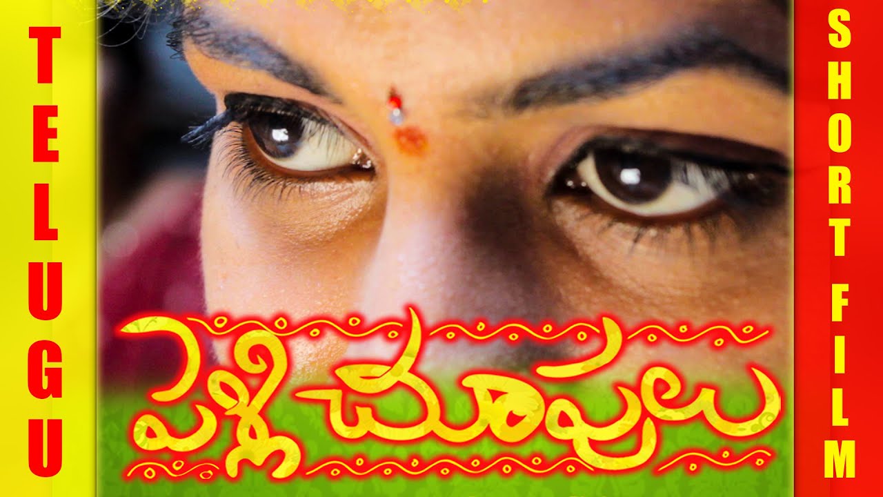 Pelli Chupulu Telugu Shortfilm 2014 - YouTube
