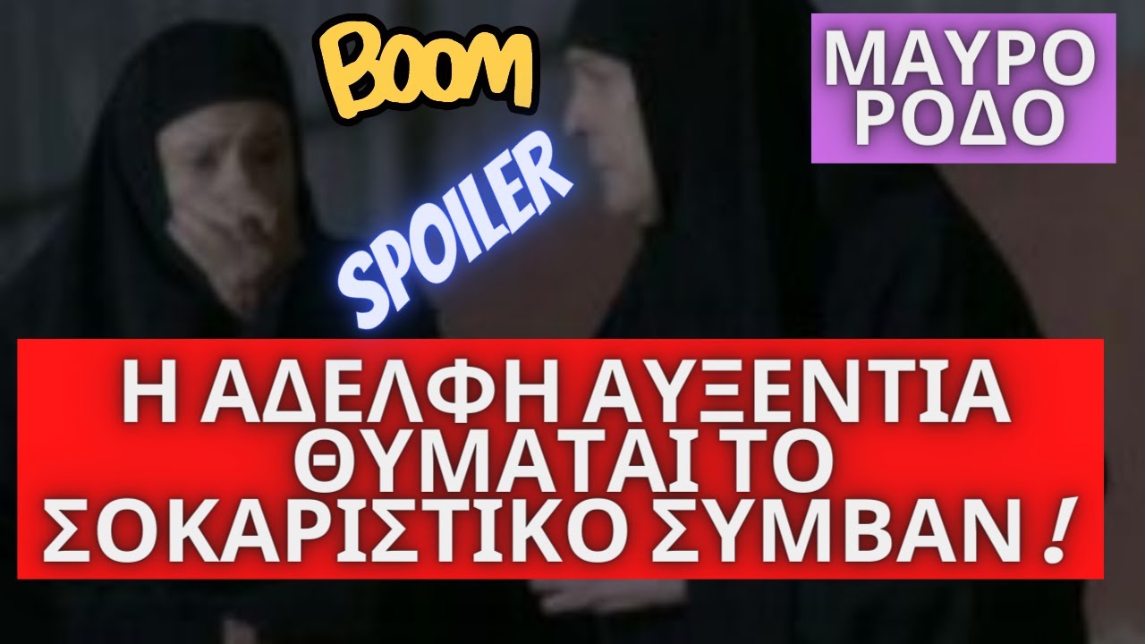 ΜΑΥΡΟ ΡΟΔΟ - Η ΑΔΕΛΦΗ ΑΥΞΕΝΤΙΑ ΘΥΜΑΤΑΙ ΤΟ ΣΟΚΑΡΙΣΤΙΚΟ ΣΥΜΒΑΝ ! - YouTube