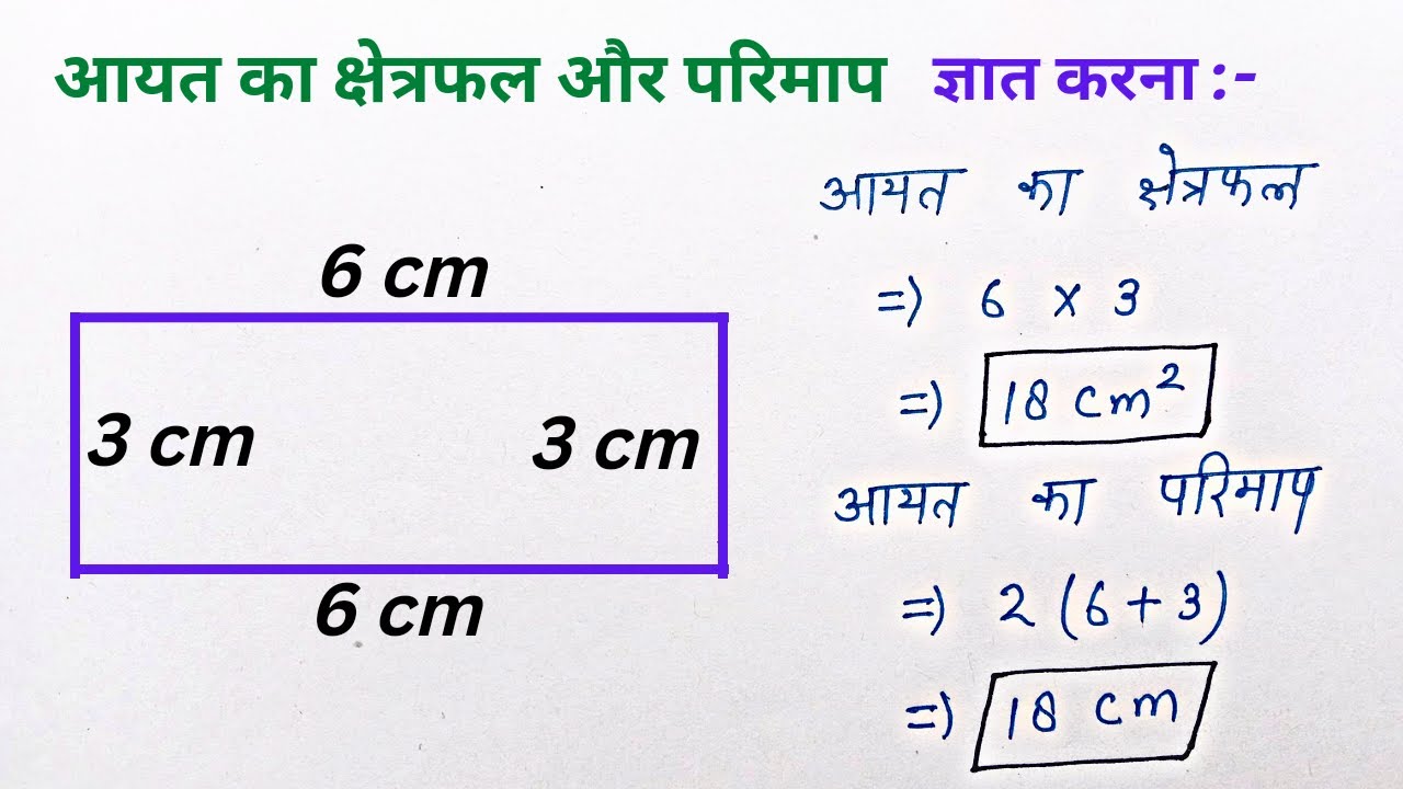 आयत का क्षेत्रफल और परिणाम निकालना / Area and perimeter of rectangle ...