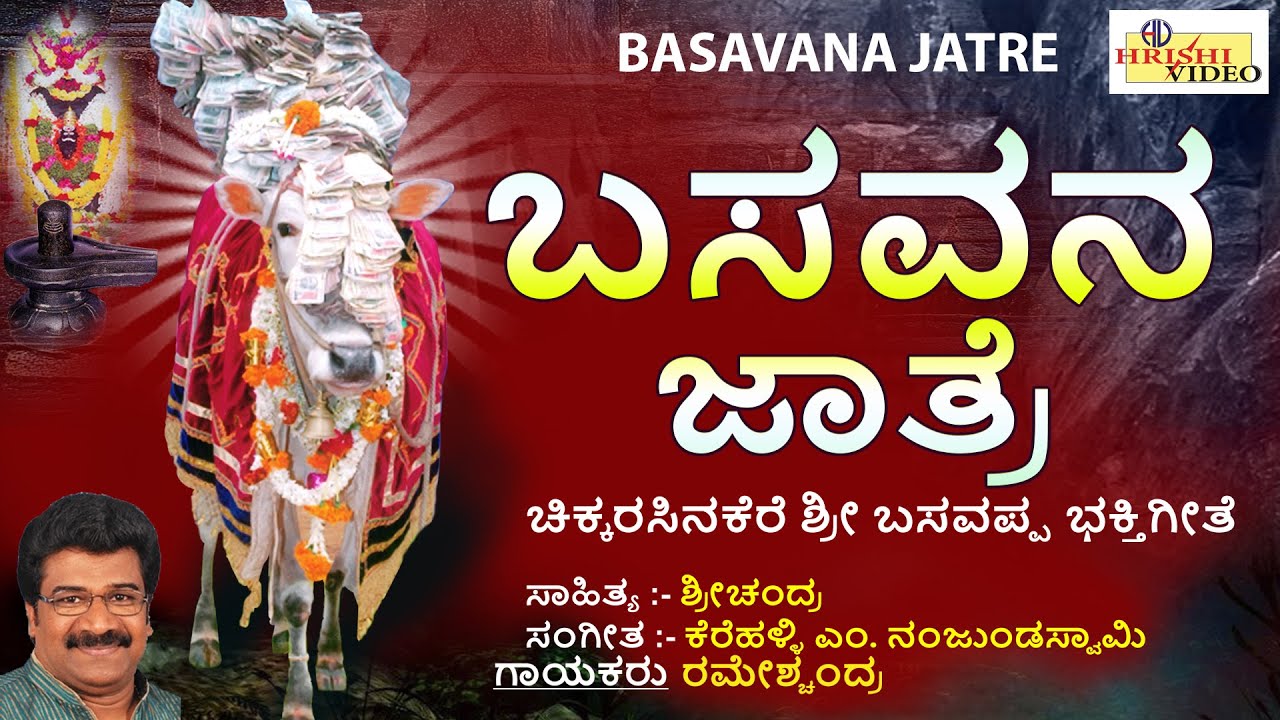 ಬಸವನ ಜಾತ್ರೆ | Basavana Jaatre | Chikkarasinakere Basavappa Songs ...