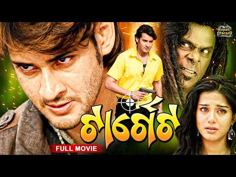 ଟାର୍ଗେଟ | Target | Odia Full Movie HD | Mahesh Babu | Amrita | South Dubbed Movie | New Film