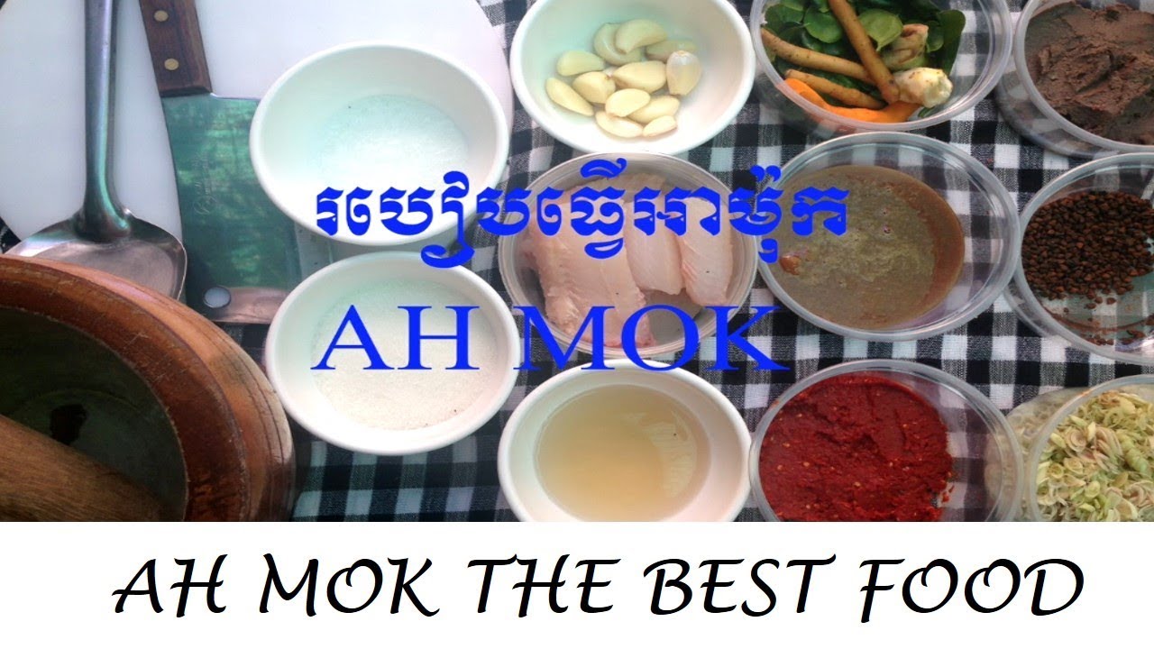 How to Make AH Mok Food-វីធីធ្វើម្ហូបអាម៉ុក - YouTube