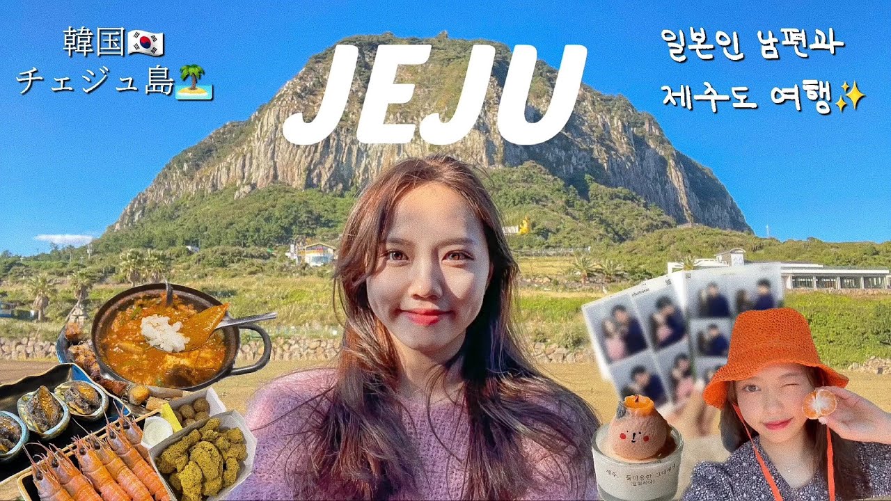 제주도가 처음인 일본인 남편과 신혼여행 간다면 먹방찍고 카약타고🚣‍♂️산방산 관광한 일상 20대 부부 한일커플