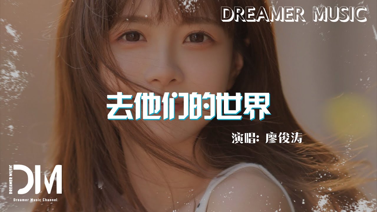 去他們的世界 - 廖俊濤『Qu ta men de shi jie - Liao jun tao』 - YouTube