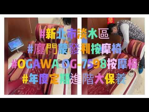 #新北市淡水區#廈門蒙發利按摩椅#OGAWA OG-7598按摩椅#年度定期進階大保養#江師傅的日常 - YouTube
