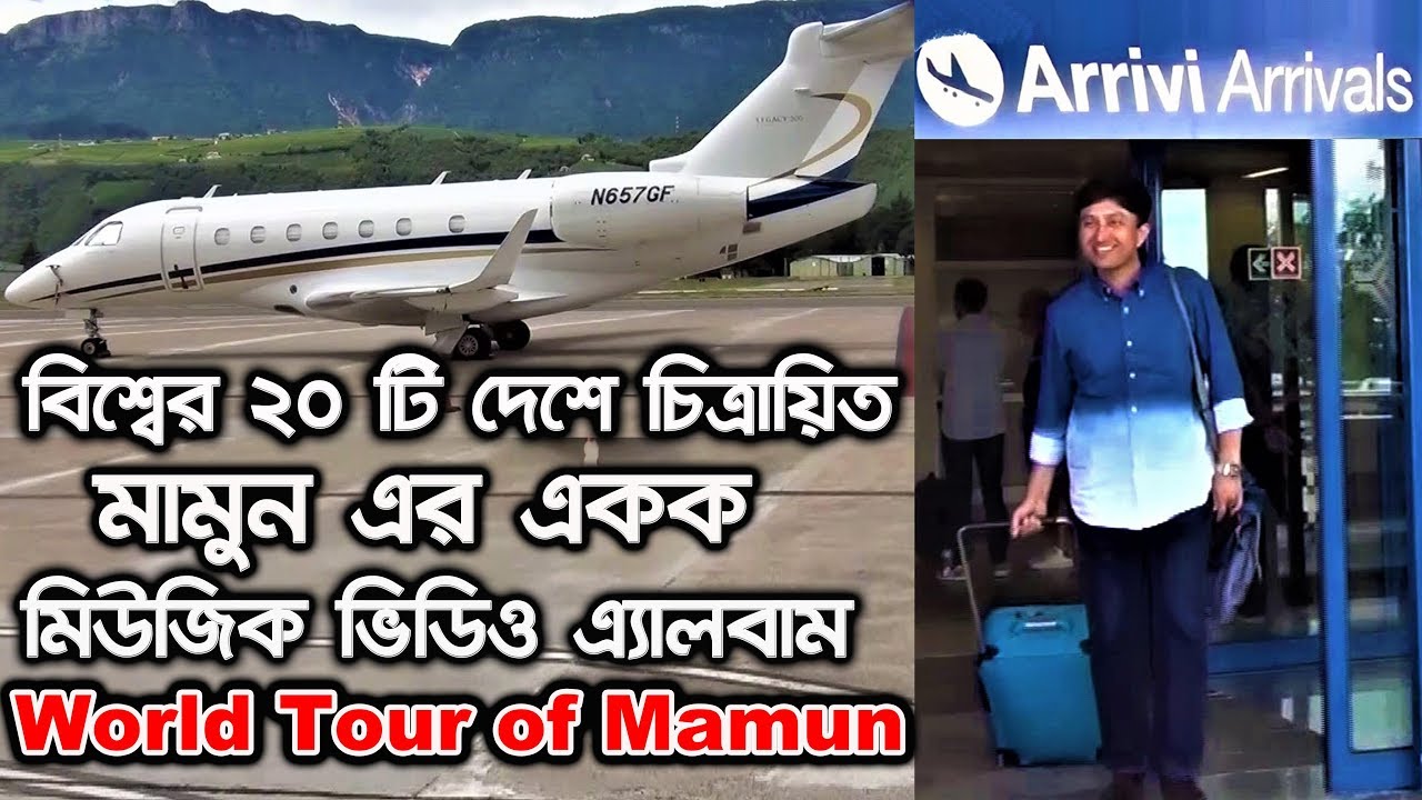 Mamun. Music Video Album - World Tour of Mamunবিশ্বের ২০ টি দেশে ...