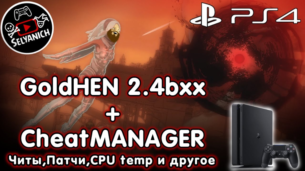 GoldHEN 2.4 + Cheat Manager PS4 | Читы Патчи Контроль температуры ПС4 ...