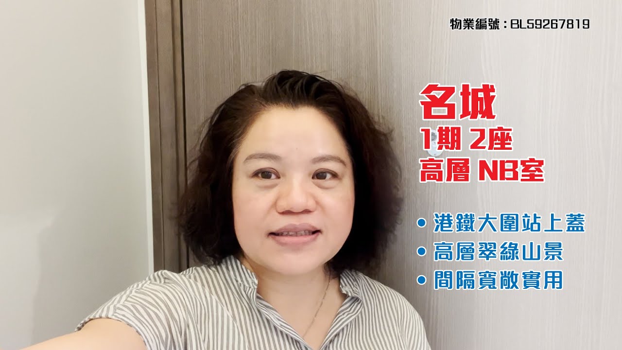 【#KOL睇真盤】Kitty Lo 筍盤推介：名城 1期 2座 高層 NB室 - YouTube