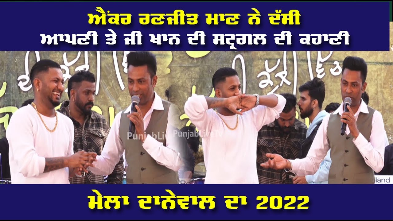 Anchor Ranjit Mann ਨੇ ਦੱਸੀ ਆਪਣੀ ਤੇ G Khan ਦੀ Sturggle ਦੀ ਕਹਾਣੀ Danewal ...