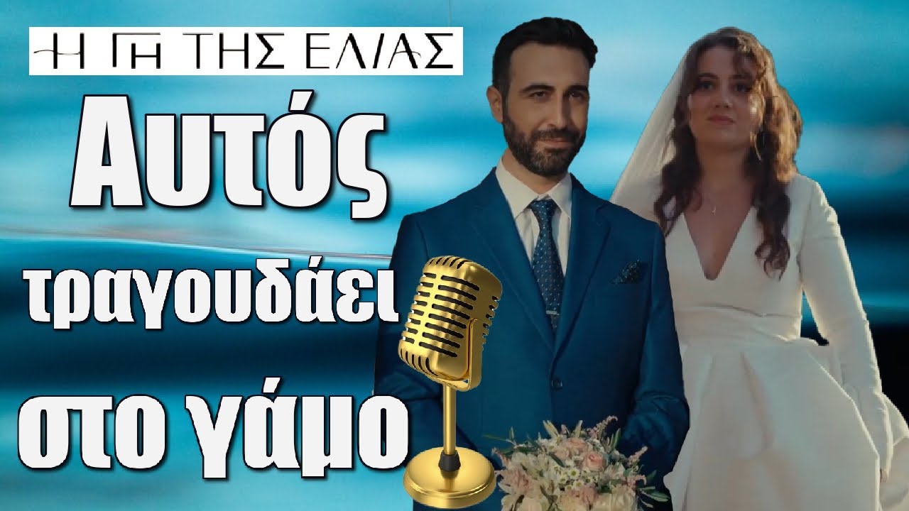 Η Γη της Ελιάς: Αυτός τραγουδάει στο γάμο του Πότη και της Άννας - YouTube