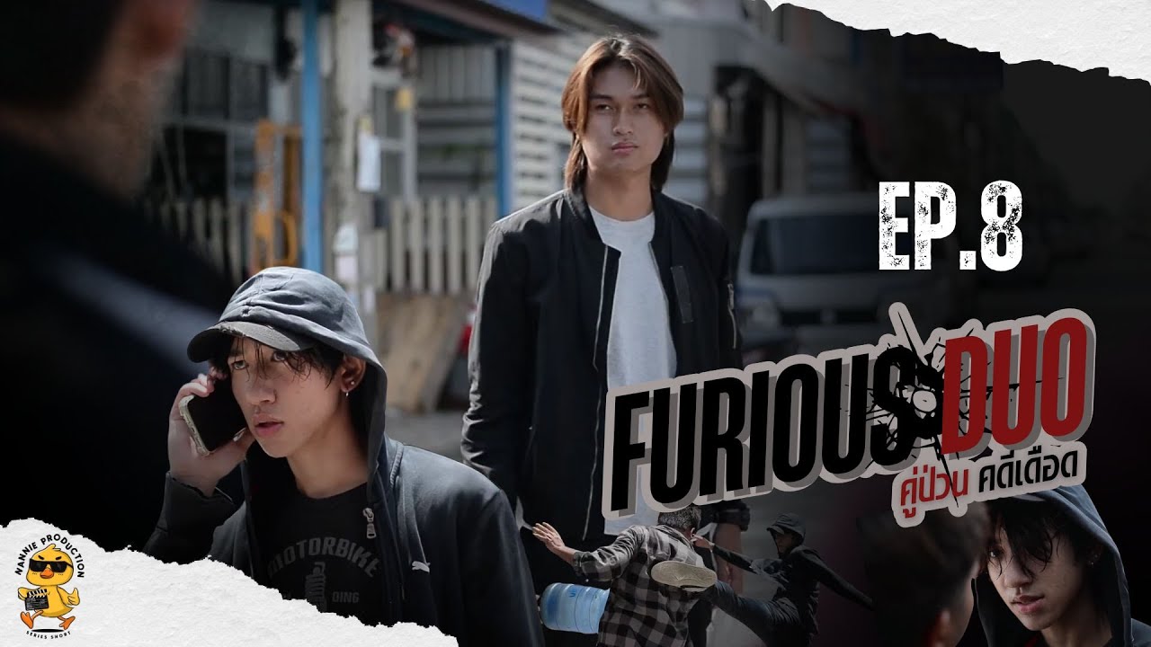 คู่ป่วน คดีเดือด | Furious Duo SERIES | EP08 - YouTube