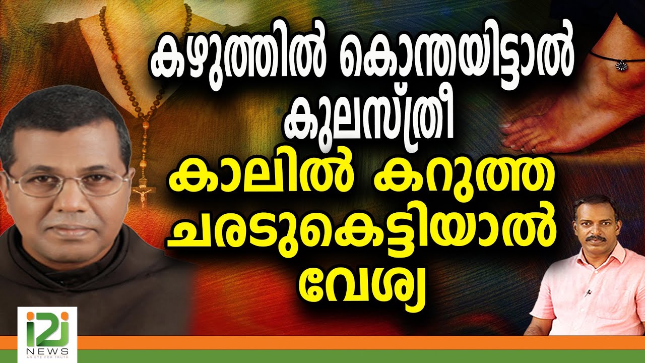 Fr Nelson Job OCD | കഴുത്തിൽ കൊന്തയിട്ടാൽ കുലസ്ത്രീ കാലിൽ കറുത്ത ...