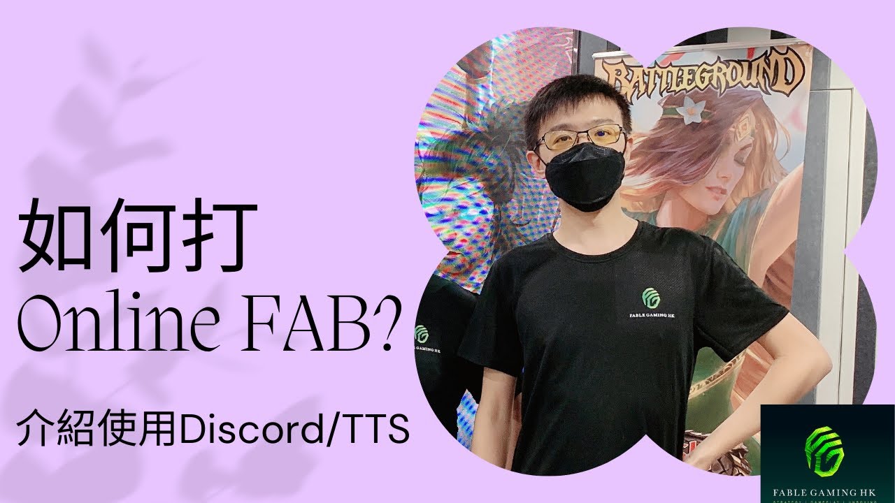 [新手教學]如何線上打 FAB ? TTS和DISCORD的操作流程介紹(中文)-FABTCG-FLESHANDBLOODTCG - YouTube