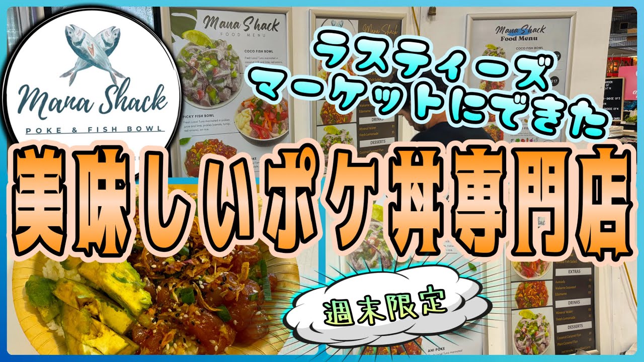 【ケアンズグルメ】ラスティーズマーケットに新しく出来た美味しいポケ丼専門店！ 「Mana Shack」 第508ページ AUSTRALIA ...