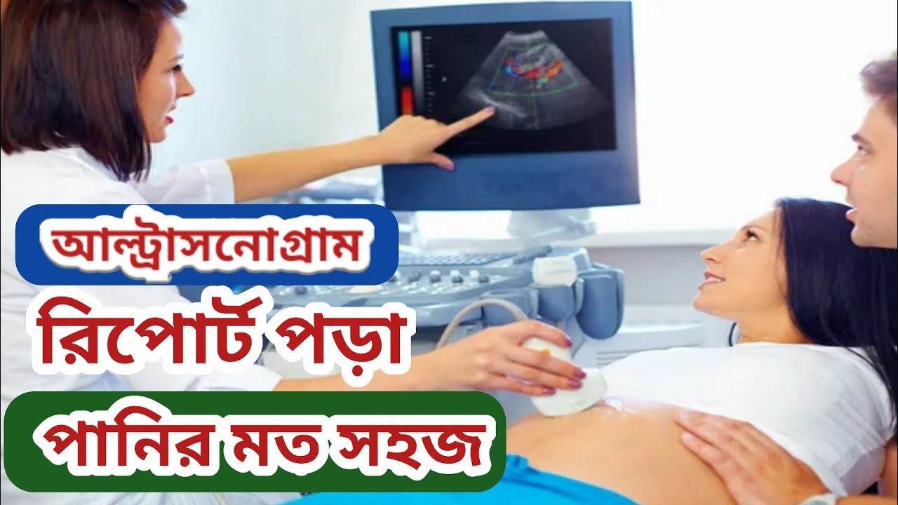 আল্ট্রা রিপোর্ট বোঝার উপায় | usg fpp test | ultrasound report boy or ...