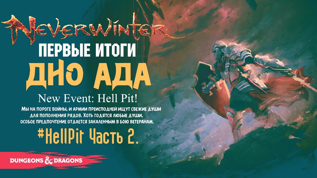 Ивент Дно Ада | «Hell Pit» в Neverwinter Оленеплей [Часть 2] - YouTube