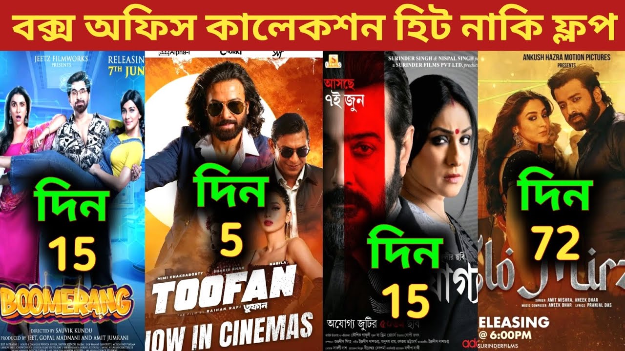 Box Office Collection Of Toofan,Boomerang,Ajogyo,Mirza | Toofan Box ...