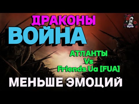 ДРАКОН ВОЙНА. АТЛАНТЫ VS Friends Ua [FUA]//ПАЗЛЫ//ИМПЕРИЯ ПАЗЛОВ//#empiresandpuzzles