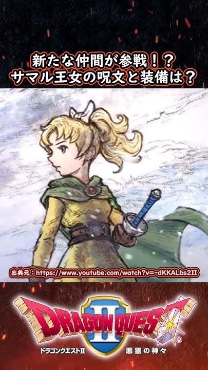 DQ2 HD-2D版 サマルトリアの王女が仲間に！？装備や呪文は？ドラクエ攻略【メイルス】 - YouTube