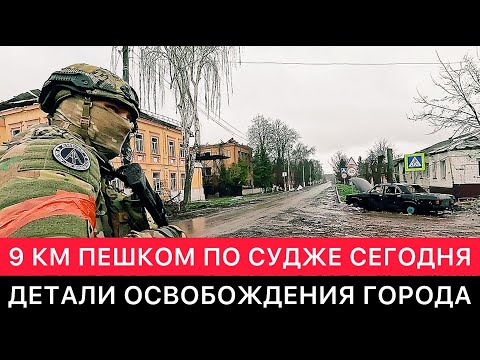 9 КМ ПЕШКОМ ПО СУДЖЕ СЕГОДНЯ. ВАЖНЫЕ ДЕТАЛИ ПЛАНА ПО ОСВОБОЖДЕНИЮ ГОРОДА ОТ УКРАИНСКИХ ВОЙСК.