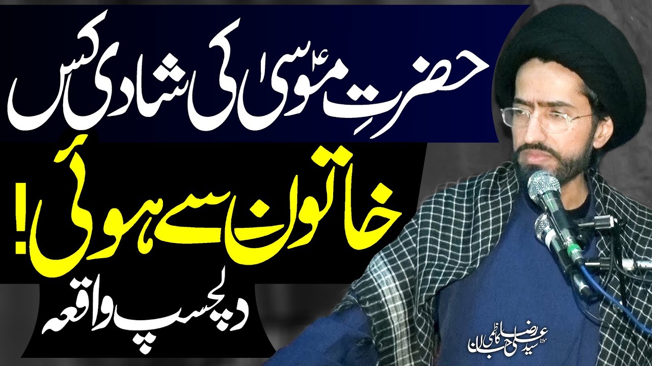 Hazrat E Musa Ki Shadi Ka Waqaya | Maulana Syed Ali Reza Jan Kazmi ...