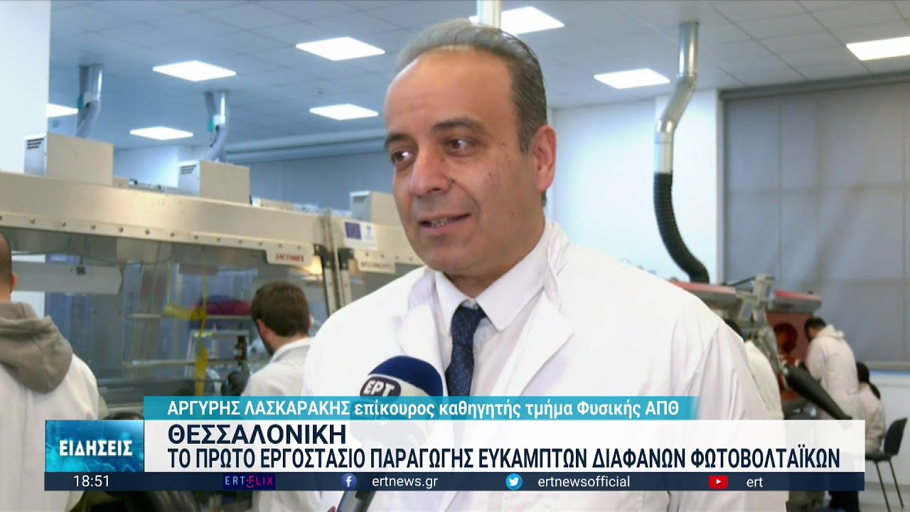 Το πρώτο εργοστάσιο παραγωγής εύκαμπτων φωτοβολταϊκών | 04/02/2023 ...